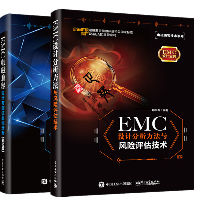 EMC设计分析方法与风险评估技术+EMC电磁兼容设计与测试案例分析第3版 郑军奇 EMC电磁技术书籍