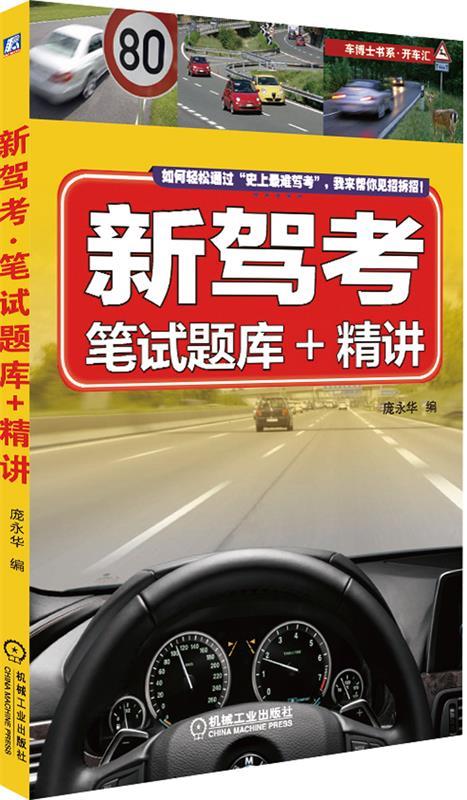 车博士书系:新驾考·笔试题库+精讲