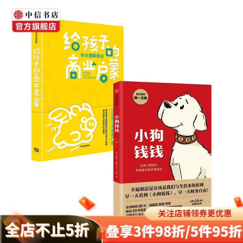 给孩子的商业启蒙 小狗钱钱（套装2册） 刘润 等著 中信书店