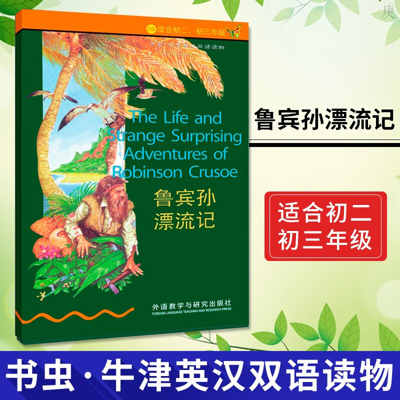 【官方】鲁宾孙漂流记(2级适合初2初3年级)/书虫牛津英汉 牛津英汉双语读物 初中七八年级课外读物 书虫英语系列阅读 鲁滨逊漂流记 中英文 外研社  书籍