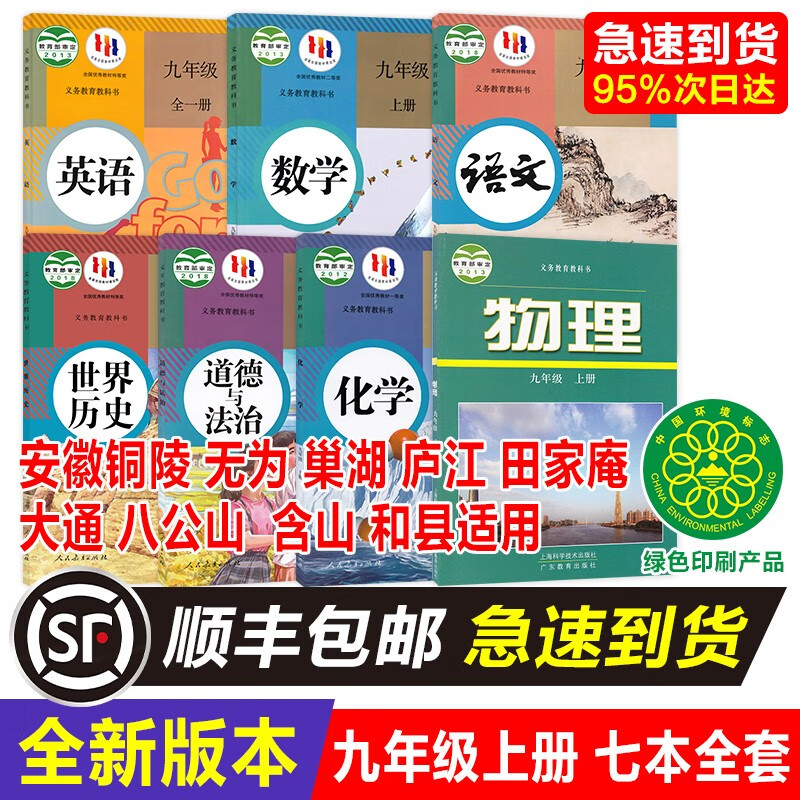 安徽铜陵无为巢湖含山和县2023初中9九年级上册人教版语文数学英语政治历史化学书沪粤版物理课本初