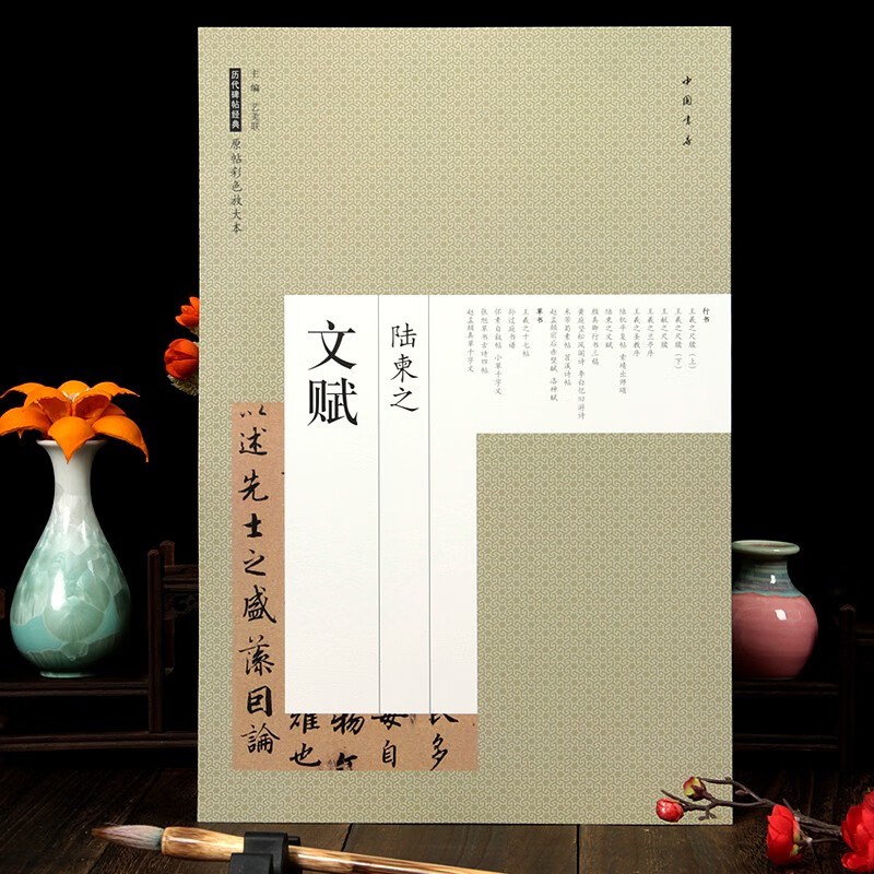 放大版 陆柬之文赋 原帖彩色放大本8开 中国书店 行书字帖书法碑帖艺美联