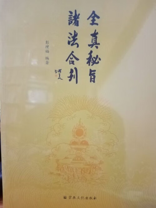 全真秘旨诸法合刊