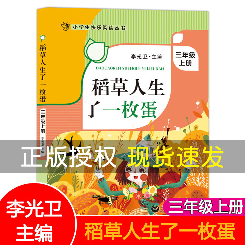 稻草人生了一枚蛋 三年级上册 课外阅读书籍李光卫主编小学生快乐阅读丛书 3年级学期语文阅读专项训练上海教育出版社