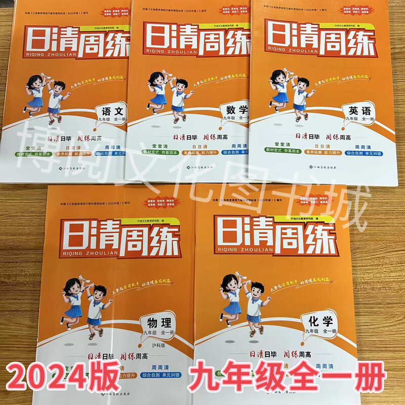 2024新版日清周练九年级全一册语文数学英语物理人教版同步练习册 道德与法治（人教版） 九年级上