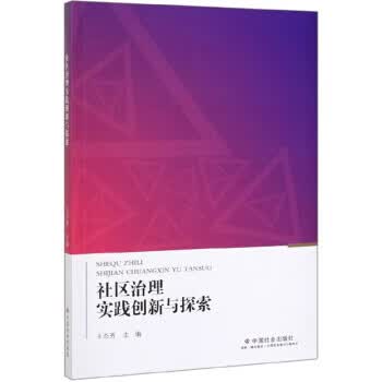 社区治理实践创新与探索 9787508761367 中国社会出版社 王杰秀 编