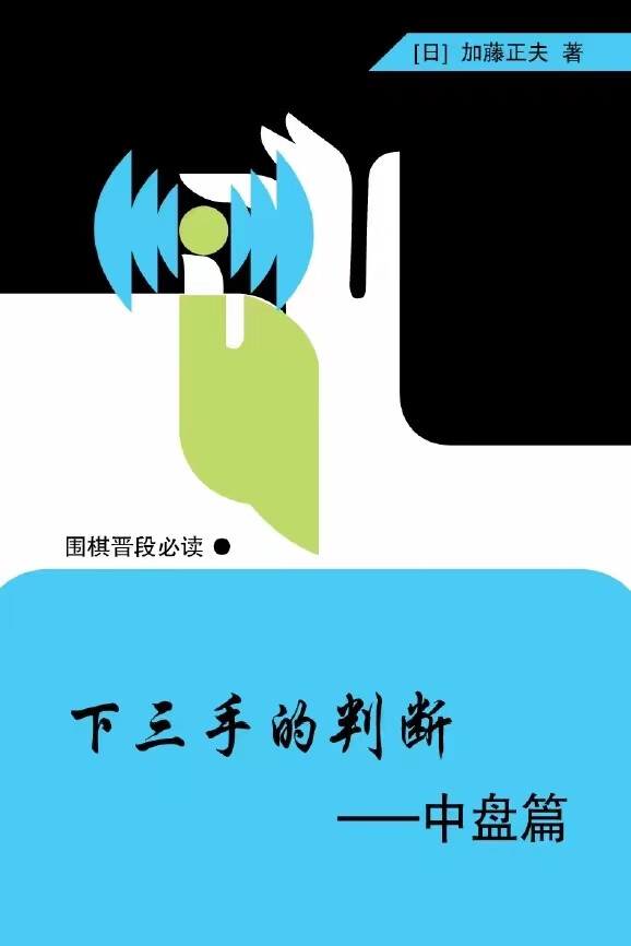 围棋下三手的判断 中盘篇 加藤正夫 围棋晋段必读