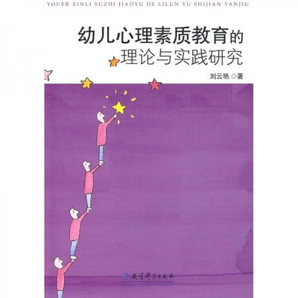 幼儿心理素质教育的理论与实践研究