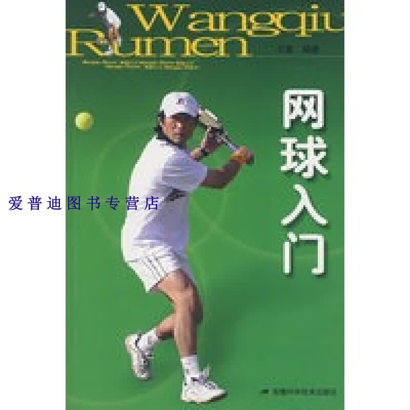 网球入门 王捷【好书，下单速发】