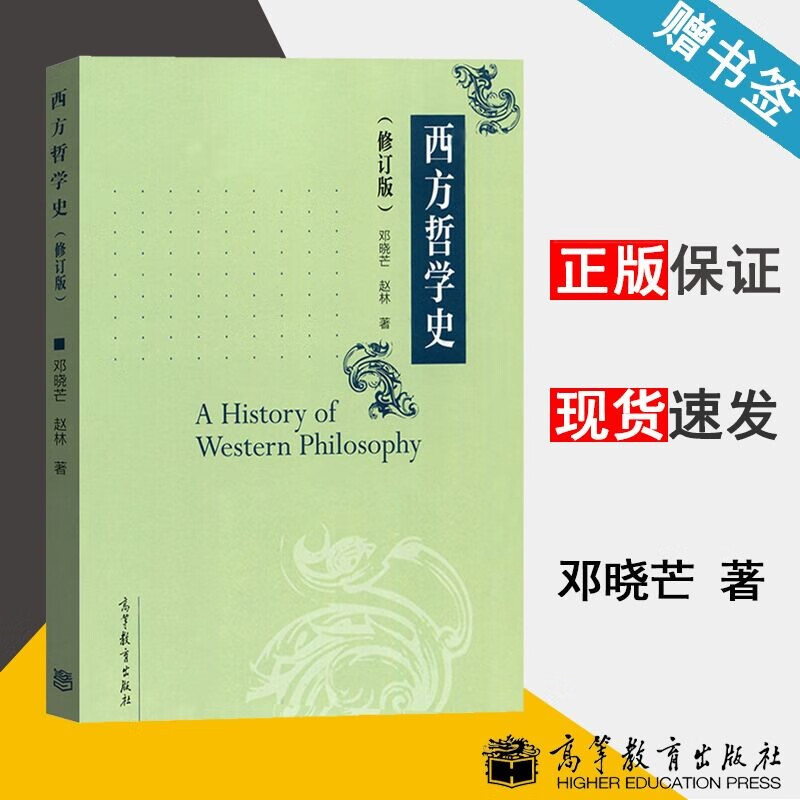 包邮 西方哲学史 修订版 邓晓芒 赵林 高等教育出版社 高等院校哲学专业教材