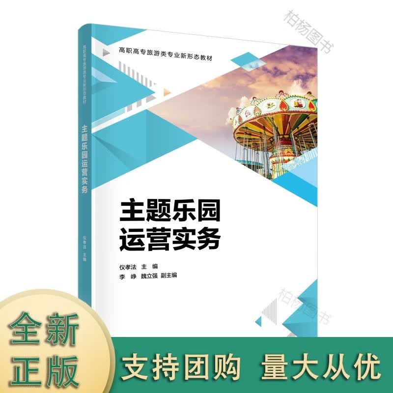 主题乐园运营实务【