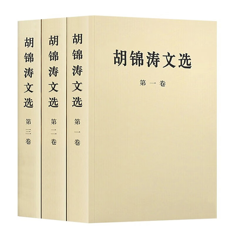 胡锦涛文选 套装全3卷 平装版