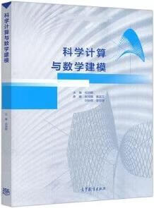 科学计算与数学建模 郑洲顺主编 高等教育出版社
