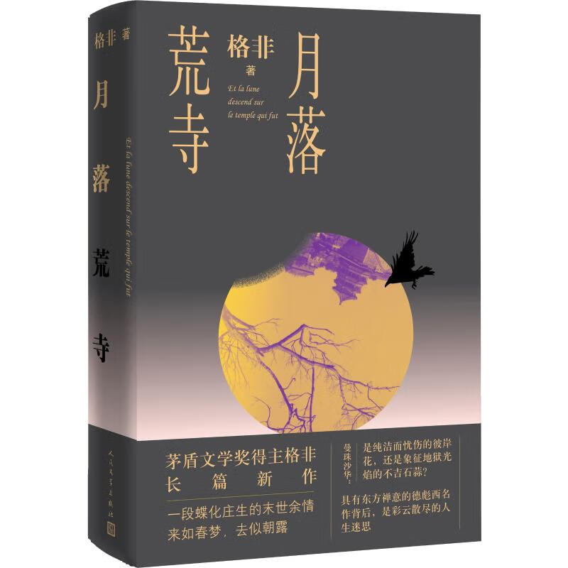 月落荒寺 格非 著 情感小说 文学 人民文学出版社 书籍文学励志书籍书排行榜