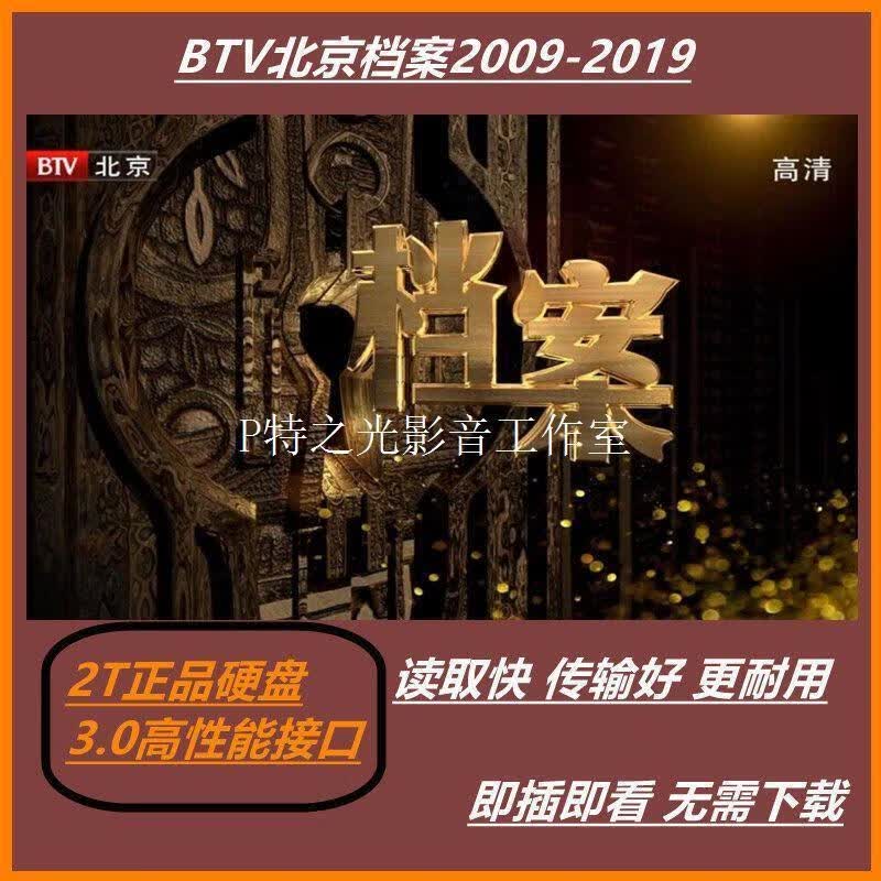 【48小时发货】BTV北京档案纪录片2009-2019十年全集 超高清视频 1500G超清