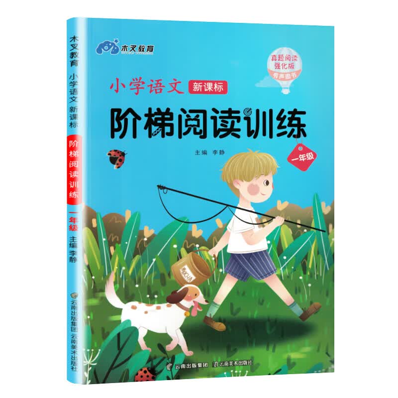 小学1-6年级阅读理解专项训练书一-二-三-四-五-六年级训练题人教版上册下册语文真题80-100篇课外同步阶梯强 小学语文新课标阶梯阅读训练：1年级 小学通用