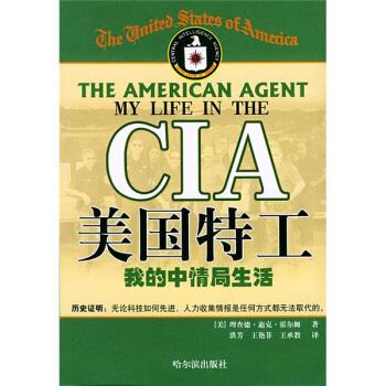 美国特工：我的中情局生活