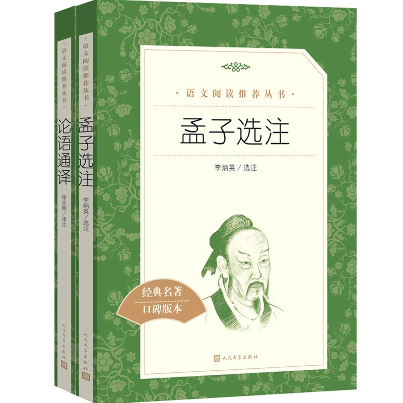 包邮 孟子选注+论语通译 套装两册 李炳英 徐志刚 著 语文阅读丛书中小学语文