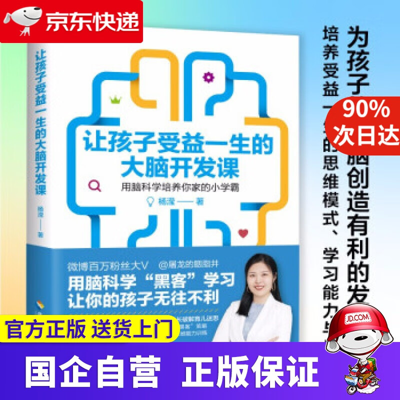 让孩子受益一生的大脑开发课 杨滢 著 海南出版社 9787573000323