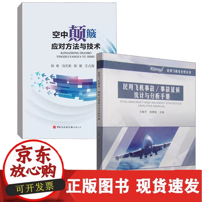 C 【全2册】民用飞机事故/事故征候统计与分析手册空中颠簸应对方法与技术空中颠簸事件案例分析机理预报技术