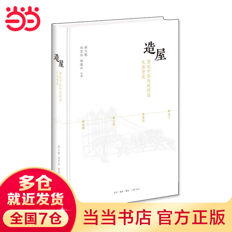造屋：图说中国传统村落民居营建