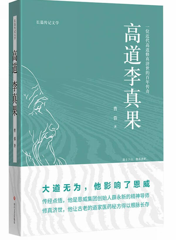 高道李真果 高道李真果【书】