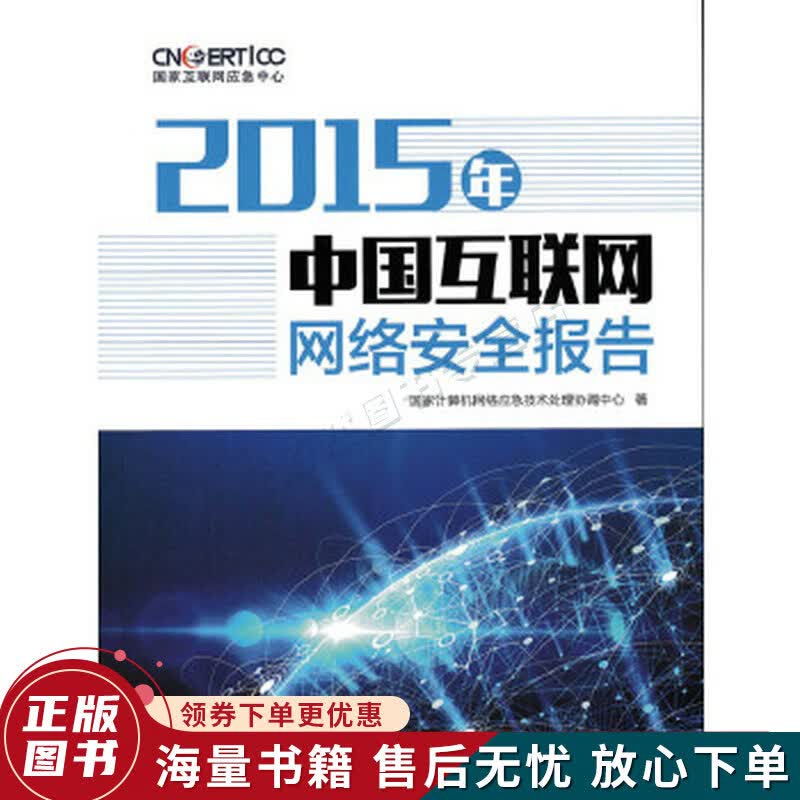 2015年中国互联网网络安全报告