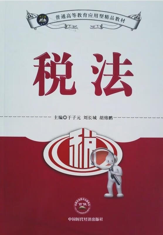 税法【，放心购买】
