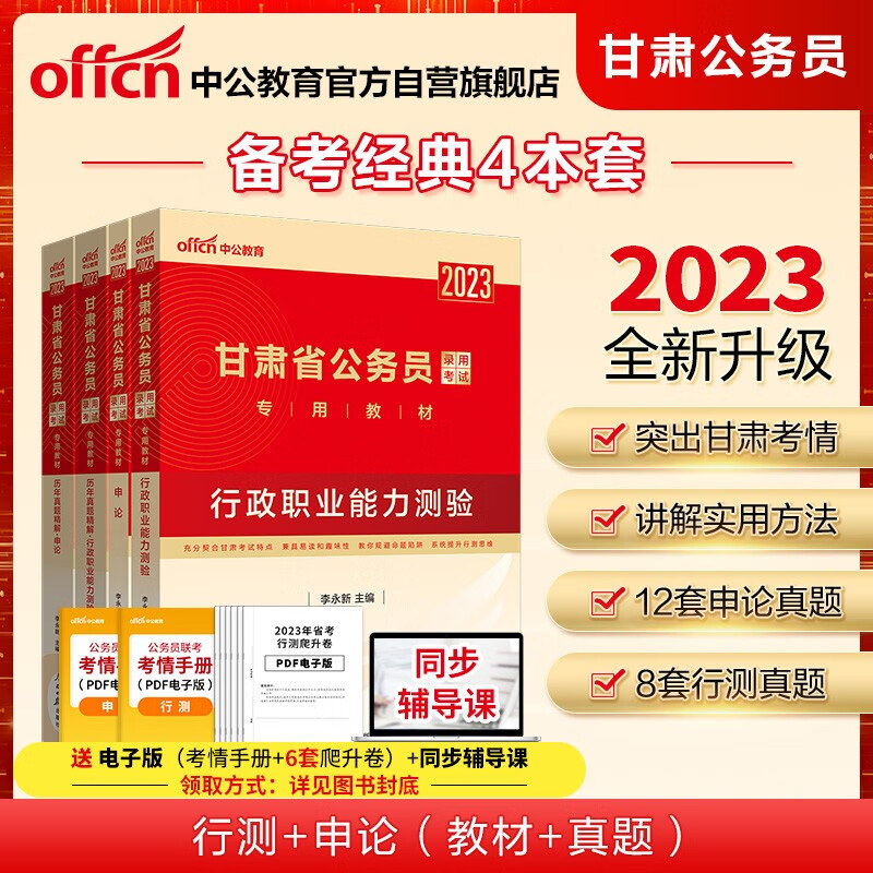 中公教育2023甘肃省公务员考试教材：行测+申论+历年真题精解行测+历年真题精解申论（套装4册）