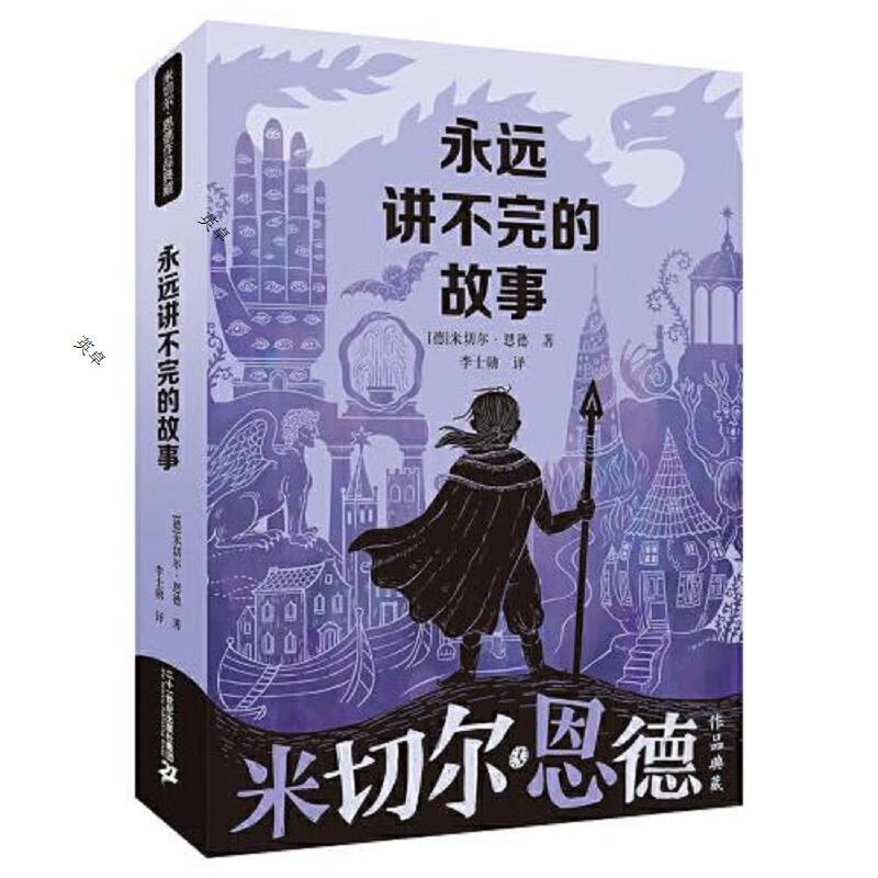 永远讲不完的故事 米切尔·恩德作品典藏
