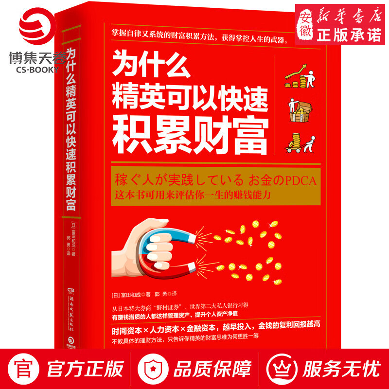 为什么精英可以快速积累财富 有钱人和你想的不一样 商业实用职场成功励志自我管理畅销书籍 书籍