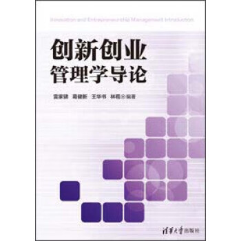 创新创业管理学导论【好书，下单速发】