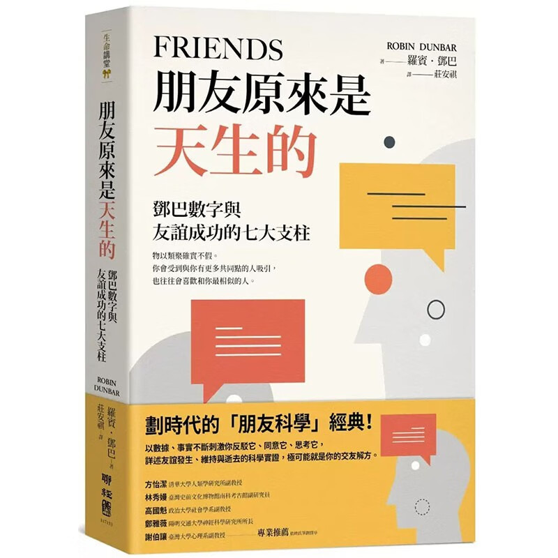 台版 朋友原来是天生的 联经出版 罗宾 邓巴 邓巴数字与友谊成功的七大支柱人际关系心理励志书籍