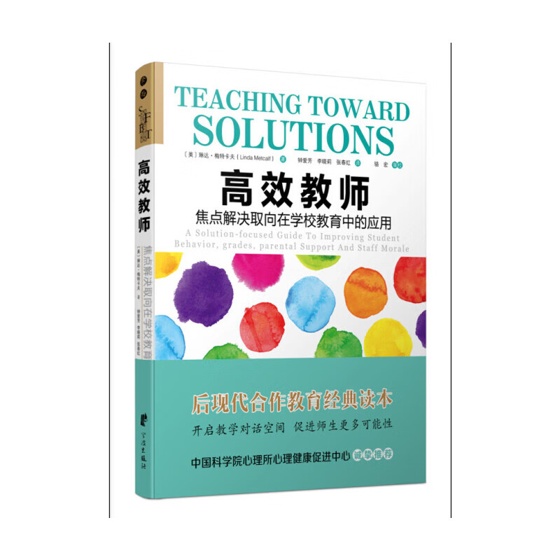 高效教师：焦点解决取向在学校教育中的应用