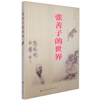 张善子的世界 汪毅 著【书】