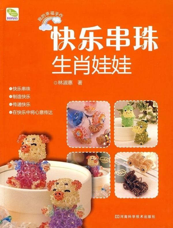 快乐串珠生肖娃娃