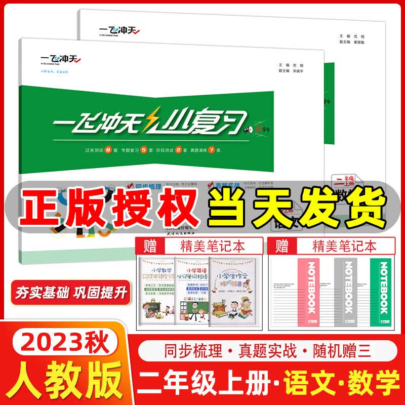 【天津专版】2023秋季 一飞冲天小复习二年级上册语文数学人教版全2本 小学2年级上册教材同步单元测试卷期末真题卷