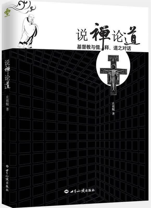 说禅论道 庄祖鲲著