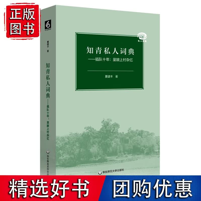 知青私人词典：插队十年