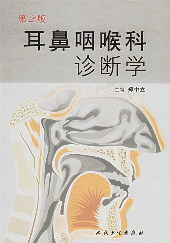 耳鼻咽喉科诊断学