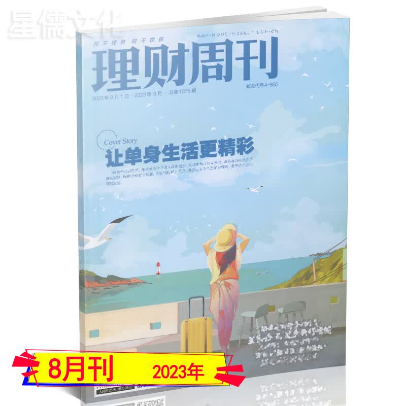 理财周刊杂志2023年第8期/第7期商界财经资讯面向个人家庭的实用型投资理财专业杂志】可选 2023年第8期总第1075期