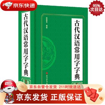 古代汉语常用字字典（第5版） 四川辞书出版社 9787557910839