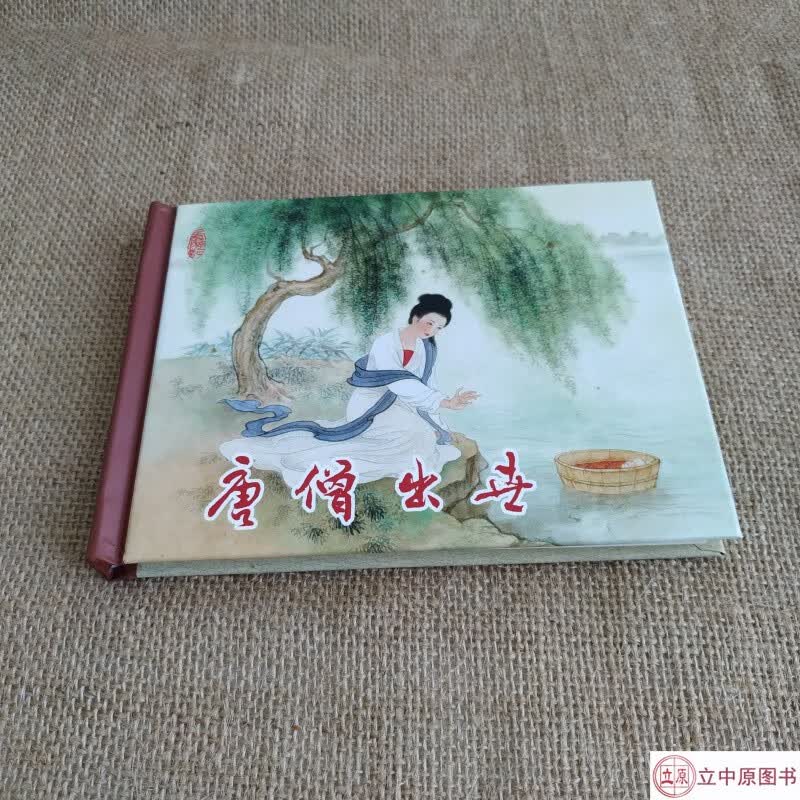 连创 西游记之唐僧出世 连环画小人书 50开小精 李翔 绘 东方美术出版社