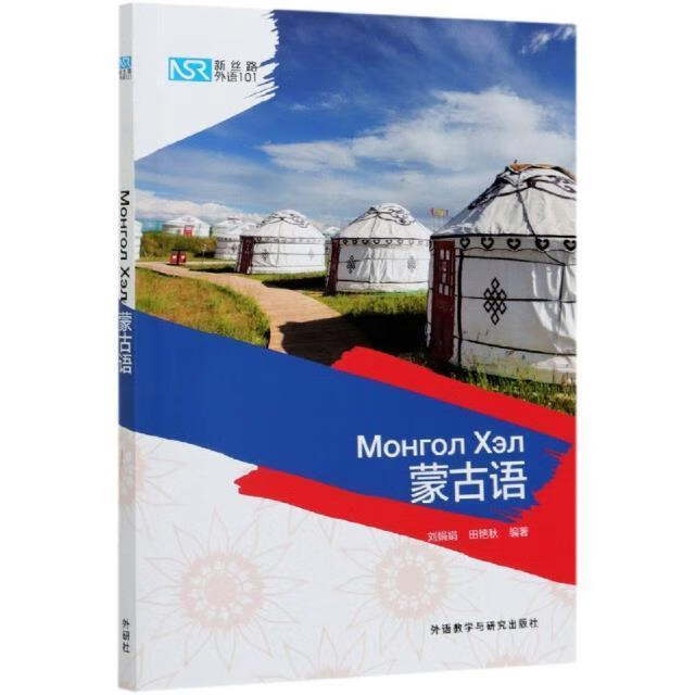 蒙古语/新丝路外语101外语学习外语自学参考资料蒙古语自学参考普通大众图书