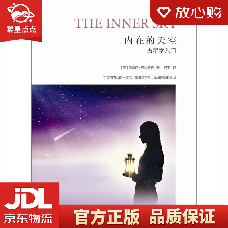 内在的天空：占星学入门 斯蒂芬·福里斯特 著 云南人民出版社