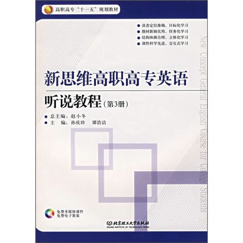 【书】新思维高职高专英语 听说教程（第3册）9787564012472