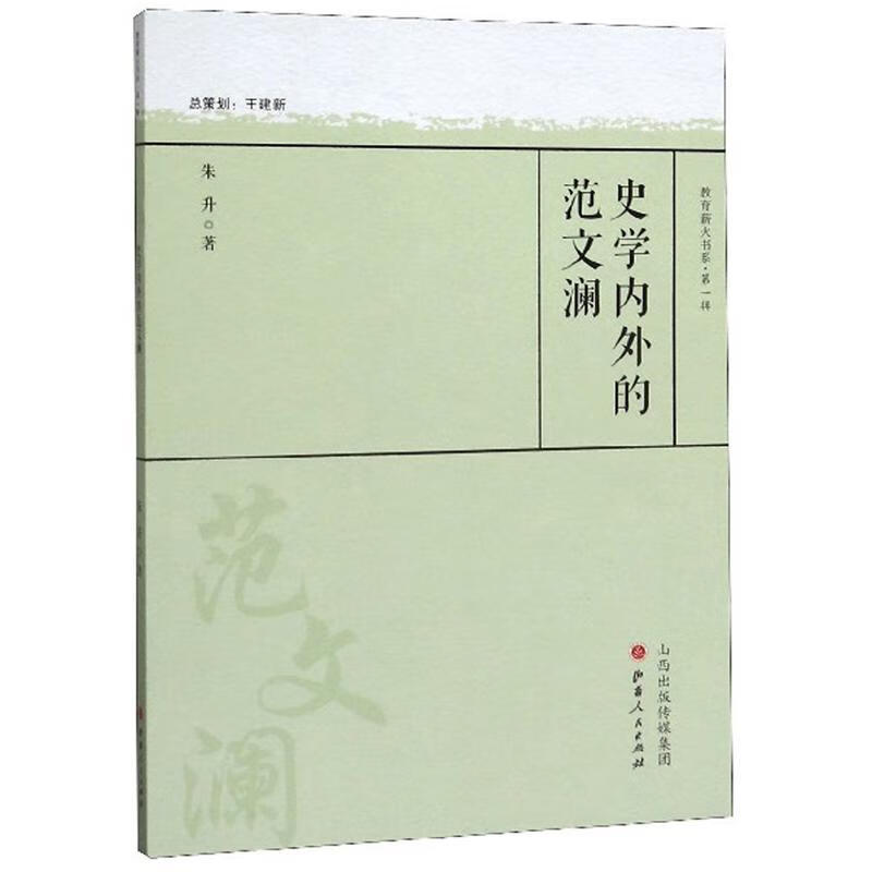 史学内外的范文澜朱升山西人民出版社9787203107873 传记书籍
