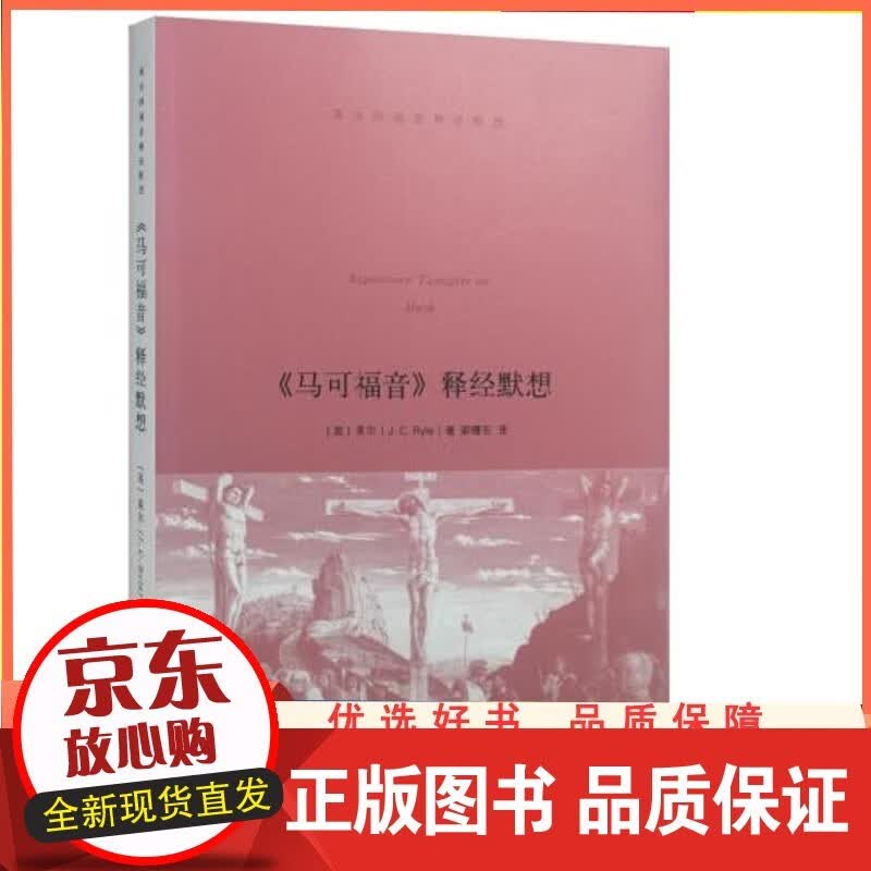 马可福音 释经默想 莱尔 著 书籍 三联出版