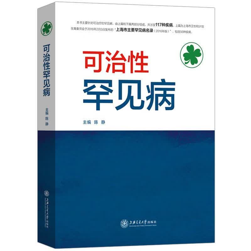 可治性罕见病【，放心购买】