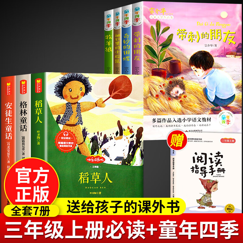全套3册三年级上册阅读的课外书稻草人书叶圣陶格林童话完整版安徒生童话故事全集快乐读书吧上学期 三年级读书吧+三年级必读（全套8册）